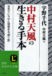 ■ISBN:9784837976158★日時指定・銀行振込をお受けできない商品になりますタイトル中村天風の生きる手本　世界でいちばん価値ある「贈り物」　中村天風/述　宇野千代/著ふりがななかむらてんぷうのいきるてほんてんぷうせんせいざだんせ...