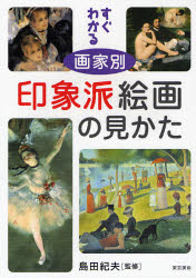 ■ISBN:9784808708115★日時指定・銀行振込をお受けできない商品になりますタイトルすぐわかる画家別印象派絵画の見かた　島田紀夫/監修ふりがなすぐわかるがかべついんしようはかいがのみかた発売日200701出版社東京美術ISBN9...