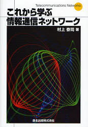 ■ジャンル：工学＞電気電子工学＞通信工学一般■ISBN：9784627846517■商品名：これから学ぶ情報通信ネットワーク 村上泰司/著★日時指定・銀行振込・コンビニ支払を承ることのできない商品になります商品情報商品名これから学ぶ情報通信...