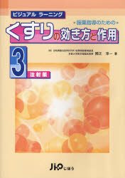 ■ジャンル：薬学＞薬局・薬剤師＞服薬指導■ISBN：9784840736633■商品名：服薬指導のためのくすりの効き方と作用 ビジュアルラーニング 3 国正淳一/著★日時指定・銀行振込・コンビニ支払を承ることのできない商品になります商品情報...
