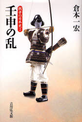 ■ISBN/JAN：9784642063128★日時指定をお受けできない商品になります商品情報商品名壬申の乱　倉本一宏/著フリガナジンシン　ノ　ラン　センソウ　ノ　ニホンシ　2著者名倉本一宏/著出版年月200702出版社吉川弘文館大きさ29...