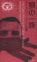 ■ISBN:9784152087874★日時指定・銀行振込をお受けできない商品になりますタイトル狼の一族　若島正/編ふりがなおおかみのいちぞくいしよくさつかたんぺんしゆう18あんそろじ−あめりかへん発売日200701出版社早川書房ISBN9...