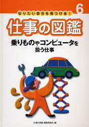 ■ISBN:9784251078162★日時指定・銀行振込をお受けできない商品になりますタイトルなりたい自分を見つける!仕事の図鑑　6　乗りものやコンピュータを扱う仕事　〈仕事の図鑑〉編集委員会/編ふりがななりたいじぶんおみつけるしごとのず...