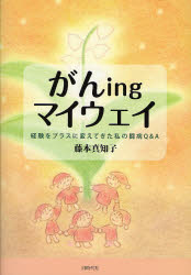 ■ISBN:9784886835987★日時指定・銀行振込をお受けできない商品になりますタイトルがんingマイウェイ　経験をプラスに変えてきた私の闘病Q＆A　藤本真知子/著ふりがながんいんぐまいうえいけいけんおぷらすにかえてきたわたくしのと...