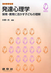 ■ISBN：9784767932101★日時指定をお受けできない商品になります商品情報商品名発達心理学　保育・教育に活かす子どもの理解　本郷一夫/編著　足立智昭/〔ほか〕共著フリガナハツタツ　シンリガク　ホイク　キヨウイク　ニ　イカス　コド...