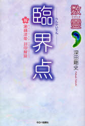 ■ISBN/JAN:9784875655732★日時指定・銀行振込をお受けできない商品になります商品情報商品名臨界点　祝瀬織津姫封印解除　深田剛史/著フリガナリンカイテン　シユク　セオリツヒメ　フウイン　カイジヨ　カズタマ著者名深田剛史/著...