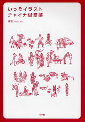 ■ISBN:9784095066073★日時指定・銀行振込をお受けできない商品になりますタイトルいっそイラスト・チャイナ単語帳　張恢/著ふりがないつそいらすとちやいなたんごちよう発売日200703出版社小学館ISBN978409506607...