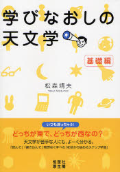 ■ISBN:9784769910541★日時指定・銀行振込をお受けできない商品になりますタイトル学びなおしの天文学　基礎編　松森靖夫/著ふりがなまなびなおしのてんもんがくきそへん発売日200701出版社恒星社厚生閣ISBN978476991...