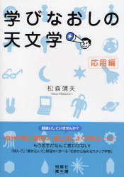 ■ISBN:9784769910558★日時指定・銀行振込をお受けできない商品になりますタイトル学びなおしの天文学　応用編　松森靖夫/著ふりがなまなびなおしのてんもんがくおうようへん発売日200701出版社恒星社厚生閣ISBN9784769...