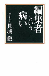 ■ISBN:9784778310509★日時指定・銀行振込をお受けできない商品になりますタイトル編集者という病い　見城徹/著ふりがなへんしゆうしやというやまい発売日200703出版社太田出版ISBN9784778310509大きさ299P　...