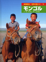 ■ISBN:9784591095423★日時指定・銀行振込をお受けできない商品になりますタイトル体験取材!世界の国ぐに　13　モンゴルふりがなたいけんしゆざいせかいのくにぐに1313もんごる発売日200703出版社ポプラ社ISBN97845...