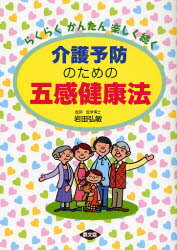 ■ISBN:9784540063503★日時指定・銀行振込をお受けできない商品になりますタイトル介護予防のための五感健康法　らくらくかんたん楽しく続く　岩田弘敏/著ふりがなかいごよぼうのためのごかんけんこうほうらくらくかんたんたのしくつずく...