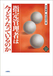 ■ISBN:9784880651934★日時指定・銀行振込をお受けできない商品になりますタイトル指定管理者は今どうなっているのか　中川幾郎/編著　松本茂章/編著ふりがなしていかんりしやわいまどうなつているのかぶんかとまちずくりそうしよ発売日...