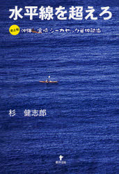 ■ISBN:9784809675478★日時指定・銀行振込をお受けできない商品になりますタイトル水平線を超えろ　史上初沖縄・宮崎シーカヤック単独航海　杉健志郎/著ふりがなすいへいせんおこえろしじようはつおきなわみやざきし−かやつくたんどくこ...