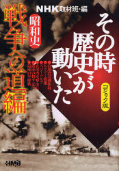 ■ISBN:9784834273847★日時指定・銀行振込をお受けできない商品になりますタイトルNHKその時歴史が動いた　コミック版　昭和史戦争への道編　NHK取材班/編　田中正仁/〔ほか〕著ふりがなえぬえいちけ−そのときれきしがうごいたし...