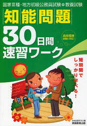 ■ISBN:9784788973077★日時指定・銀行振込をお受けできない商品になりますタイトル国家?種・地方初級公務員試験教養試験知能問題30日間速習ワーク　高卒程度試験対応　〔2008年度版〕　資格試験研究会/編ふりがなこつかさんしゆち...