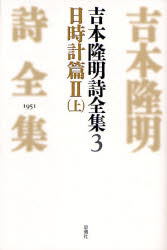 ■ISBN/JAN：9784783723486★日時指定をお受けできない商品になります商品情報商品名吉本隆明詩全集　3　吉本隆明/著フリガナヨシモト　タカアキ　シゼンシユウ　3　ヨシモト　タカアキ　ネンプ　3　ヒドケイヘン　2−1著者名吉本...