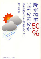 ■ISBN:9784759813081★日時指定・銀行振込をお受けできない商品になりますタイトル降水確率50%は五分五分か　天気予報を正しく理解するために　村山貢司/著ふりがなこうすいかくりつごじつぱ−せんとわごぶごぶかてんきよほうおただし...