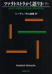 ■ISBN:9784102035023★日時指定・銀行振込をお受けできない商品になりますタイトルツァラトストラかく語りき　下　ニーチェ/〔著〕　竹山道雄/訳ふりがなつあらとすとらかくかたりき2しんちようぶんこに−1−2発売日200708出版...