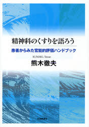 ■ISBN:9784535982697★日時指定・銀行振込をお受けできない商品になりますタイトル精神科のくすりを語ろう　患者からみた官能的評価ハンドブック　熊木徹夫/著ふりがなせいしんかのくすりおかたろうかんじやからみたかんのうてきひようか...