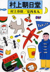 ■ISBN:9784101001326★日時指定・銀行振込をお受けできない商品になりますタイトル村上朝日堂　村上春樹/著　安西水丸/著ふりがなむらかみあさひどうしんちようぶんこむ−5−2発売日200708出版社新潮社ISBN97841010...