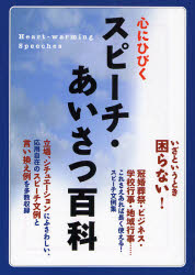 ■ISBN:9784278035377★日時指定・銀行振込をお受けできない商品になりますタイトル心にひびくスピーチ・あいさつ百科　永崎一則/監修ふりがなこころにひびくすぴ−ちあいさつひやつか発売日200711出版社大泉書店ISBN97842...