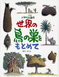 ■ISBN:9784338216036★日時指定・銀行振込をお受けできない商品になりますタイトル世界の鳥の巣をもとめて　鈴木まもる/作ふりがなせかいのとりのすおもとめてばさらやますけつちつうしん発売日200711出版社小峰書店ISBN978...