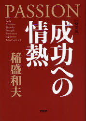 ■ISBN:9784569696393★日時指定・銀行振込をお受けできない商品になりますタイトル成功への情熱　新装版　稲盛和夫/著ふりがなせいこうえのじようねつ発売日200712出版社PHP研究所ISBN9784569696393大きさ32...