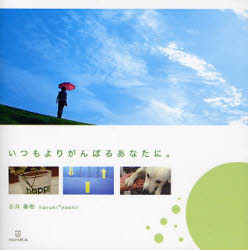 ■ISBN:9784434112959★日時指定・銀行振込をお受けできない商品になりますタイトルいつもよりがんばるあなたに。　吉井春樹/〔著〕ふりがないつもよりがんばるあなたに発売日200711出版社アルファポリスISBN978443411...