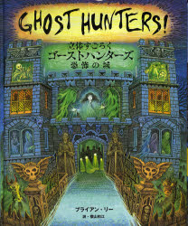 ■ISBN:9784323070919★日時指定・銀行振込をお受けできない商品になりますタイトル立体すごろくゴーストハンターズ恐怖の城　ブライアン・リー/作絵　横山和江/訳ふりがなりつたいすごろくご−すとはんた−ずきようふのしろ発売日200...