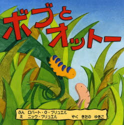 ■ISBN:9784894490635★日時指定・銀行振込をお受けできない商品になりますタイトルボブとオットー　ロバート・O．ブリュエル/ぶん　ニック・ブリュエル/え　きたのゆきこ/やくふりがなぼぶとおつと−発売日200712出版社バベルプ...