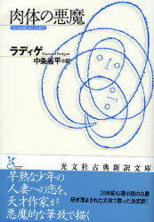 ■ISBN:9784334751487★日時指定・銀行振込をお受けできない商品になりますタイトル肉体の悪魔　ラディゲ/著　中条省平/訳ふりがなにくたいのあくまこうぶんしやこてんしんやくぶんこKA−ら−1−1発売日200801出版社光文社IS...
