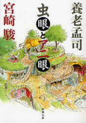 ■ISBN:9784101340517★日時指定・銀行振込をお受けできない商品になりますタイトル虫眼とアニ眼　養老孟司/著　宮崎駿/著ふりがなむしめとあにめしんちようぶんこみ−39−1発売日200802出版社新潮社ISBN978410134...