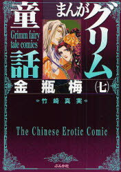 ■ISBN:9784821185504★日時指定・銀行振込をお受けできない商品になりますタイトルまんがグリム童話　金瓶梅7　竹崎真実/著ふりがなまんがぐりむどうわきんぺいばい−7発売日200801出版社ぶんか社ISBN97848211855...