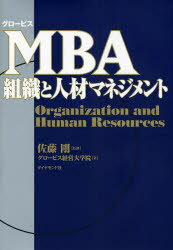 ■ISBN:9784478003213★日時指定・銀行振込をお受けできない商品になりますタイトルグロービスMBA組織と人材マネジメント　佐藤剛/監修　グロービス経営大学院/著ふりがなぐろ−びすえむび−え−そしきとじんざいまねじめんとえむび−...
