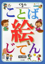 ■ISBN:9784774313382★日時指定・銀行振込をお受けできない商品になりますタイトルくもんのことば絵じてん　公文公/監修ふりがなくもんのことばえじてん発売日200712出版社くもん出版ISBN9784774313382大きさ33...