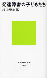 ■ISBN:9784062800402★日時指定・銀行振込をお受けできない商品になりますタイトル発達障害の子どもたち　杉山登志郎/著ふりがなはつたつしようがいのこどもたちこうだんしやげんだいしんしよ1922発売日200712出版社講談社IS...
