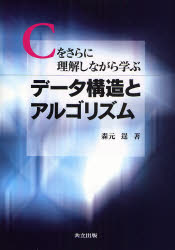 ■ISBN:9784320121973★日時指定・銀行振込をお受けできない商品になりますタイトルCをさらに理解しながら学ぶデータ構造とアルゴリズム　森元逞/著ふりがなし−おさらにりかいしながらまなぶで−たこうぞうとあるごりずむ発売日2007...