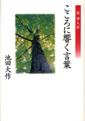 ■ISBN:9784072594070★日時指定・銀行振込をお受けできない商品になりますタイトルこころに響く言葉　新婦人抄　池田大作/著ふりがなこころにひびくことばしんふじんしよう発売日200801出版社主婦の友社ISBN978407259...