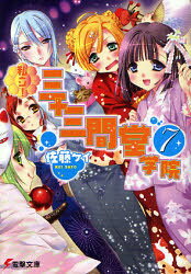 ■ISBN:9784840241670★日時指定・銀行振込をお受けできない商品になりますタイトル私立!三十三間堂学院　7　佐藤ケイ/〔著〕ふりがなしりつさんじゆうさんげんどうがくいん7でんげきぶんこ1557発売日200802出版社メディアワ...