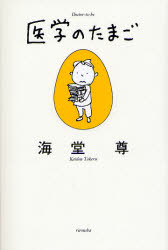 ■ISBN:9784652086209★日時指定・銀行振込をお受けできない商品になりますタイトル医学のたまご　海堂尊/作ふりがないがくのたまごみすてり−わいえ−発売日200801出版社理論社ISBN9784652086209大きさ277P　...