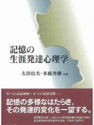 ■ISBN：9784762825910★日時指定をお受けできない商品になりますタイトル【新品】【本】記憶の生涯発達心理学　太田信夫/編著　多鹿秀継/編著フリガナキオク　ノ　シヨウガイ　ハツタツ　シンリガク発売日200801出版社北大路書房I...