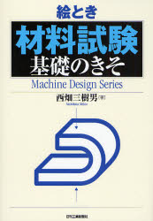 ■ISBN:9784526060014★日時指定・銀行振込をお受けできない商品になりますタイトル絵とき材料試験基礎のきそ　西畑三樹男/著ふりがなえときざいりようしけんきそのきそまし−んでざいんしり−ずMACHINEDESIGNSERIES発...
