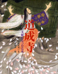 ■ISBN:9784776402664★日時指定・銀行振込をお受けできない商品になりますタイトル道成寺　大蛇になった乙女　片山清司/文　白石皓大/絵ふりがなどうじようじだいじやになつたおとめのうのえほん発売日200802出版社BL出版ISB...