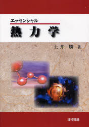 ■ISBN:9784817192578★日時指定・銀行振込をお受けできない商品になりますタイトルエッセンシャル熱力学　土井勝/著ふりがなえつせんしやるねつりきがく発売日200801出版社日科技連出版社ISBN9784817192578大きさ...