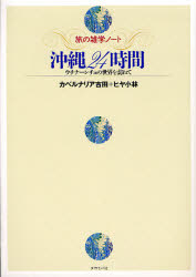 ■ISBN:9784478003824★日時指定・銀行振込をお受けできない商品になりますタイトル沖縄24時間　ウチナーンチュの世界を訪ねて　カベルナリア吉田/著　ヒヤ小林/著ふりがなおきなわにじゆうよじかんうちな−んちゆのせかいおたずねてた...