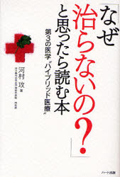 ■ISBN:9784892955617★日時指定・銀行振込をお受けできない商品になります商品情報商品名「なぜ治らないの？」と思ったら読む本　第3の医学“ハイブリッド医療”　河村攻/著フリガナナゼ　ナオラナイノ　ト　オモツタラ　ヨム　ホン　ダ...