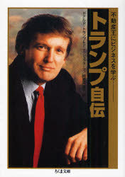■ISBN:9784480423795★日時指定・銀行振込をお受けできない商品になりますタイトルトランプ自伝　不動産王にビジネスを学ぶ　ドナルド・トランプ/著　トニー・シュウォーツ/著　相原真理子/訳ふりがなとらんぷじでんふどうさんおうにび...