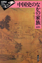 ■ISBN:9784634348707★日時指定・銀行振込をお受けできない商品になりますタイトル中国史のなかの家族　飯尾秀幸/著ふりがなちゆうごくしのなかのかぞくせかいしりぶれつと87発売日200801出版社山川出版社ISBN9784634...
