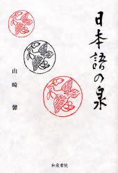 ■ISBN:9784757604476★日時指定・銀行振込をお受けできない商品になりますタイトル日本語の泉　山崎馨/著ふりがなにほんごのいずみ発売日200802出版社和泉書院ISBN9784757604476大きさ161P　19cm著者名山...
